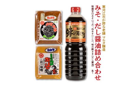 【現代の名工】みそ2種・だし醤油 蔵元直送！ 詰め合わせ（特撰甘口みそ つぶ 、白みそ こし 、味の殿さま だし醤油 ） 011 G