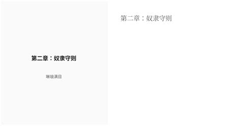 R 18 2 第二章：奴隶守则 无限转生的异世界生活（前传） 琳琅满目の小説シリーズ Pixiv