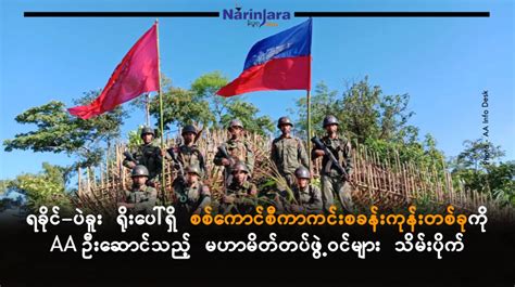 ရခိုင် ပဲခူး ရိုးပေါ်ရှိ စစ်ကောင်စီကာကင်းစခန်းကုန်းတစ်ခုကို Aa ဦးဆောင