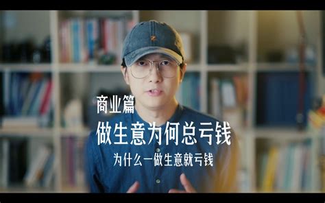 为什么做生意赚钱的永远不是自己？ 哔哩哔哩