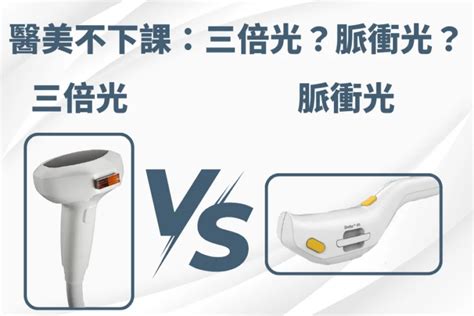 三倍光vs脈衝光：選擇最適合您的光療技術