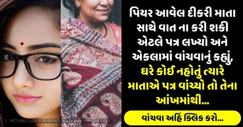 પિયર આવેલ દીકરી માતા સાથે વાત ના કરી શકી એટલે પત્ર લખ્યો અને એકલામાં વાંચવાનું કહ્યું ઘરે કોઈ