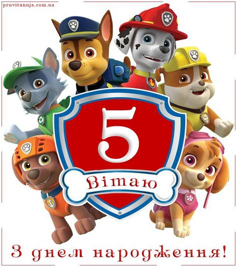 Листівка з днем народження 5 років Собачий патруль Листівки з днем народження дитини Листівк