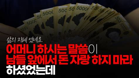 시청자댓글 어머니가 통장에 돈 모을 때부터 하시는 말씀이 남들 앞에서 돈 자랑 하지 마라 이렇게 얘기하라고 하셨었는데 삶의