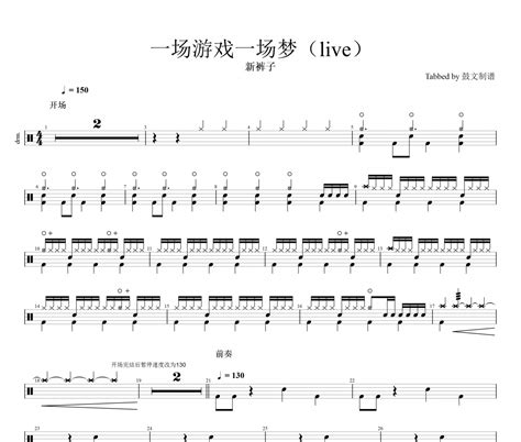 一场游戏一场梦 Live 乐队的夏天 新裤子乐队架子鼓谱 乐手网