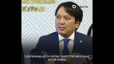 Т Доржханд Шүүх хурлыг нээлттэй явуулахыг хүсэж байна Youtube