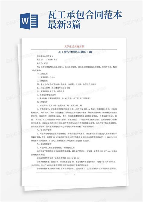 瓦工承包合同范本最新3篇word模板下载编号lxxekgak熊猫办公