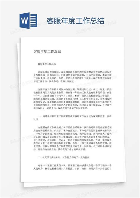 客服年度工作总结Word模板下载 编号oakkxmrk 熊猫办公