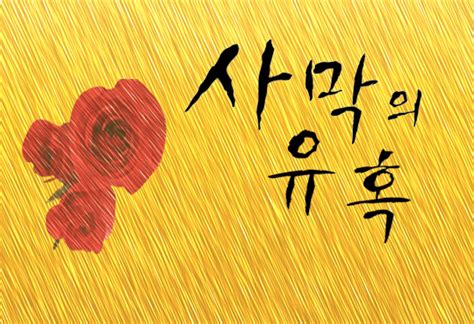 사막의 유혹 웹소설 카카오페이지