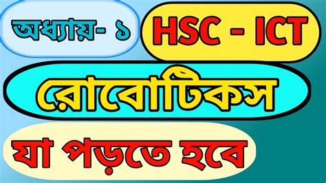 রোবোটিকস Hsc Ict Chapter 1 Hsc Ict A To Z Ict Youtube
