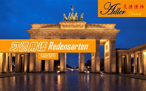 你不知道的德语习惯用语eulen Nach Athen Tragen哔哩哔哩bilibili
