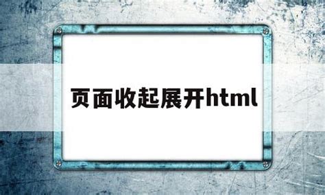 页面收起展开html 网页设计中如何能实现展开和折叠 杂七乱八 源码村资源网