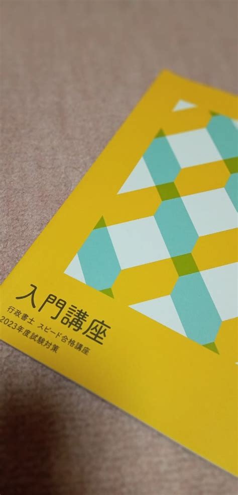 通信教育講座やり始めました 「行政書士試験 2023 に初挑戦 」高卒中年パート主婦でも行政書士になれるのか？