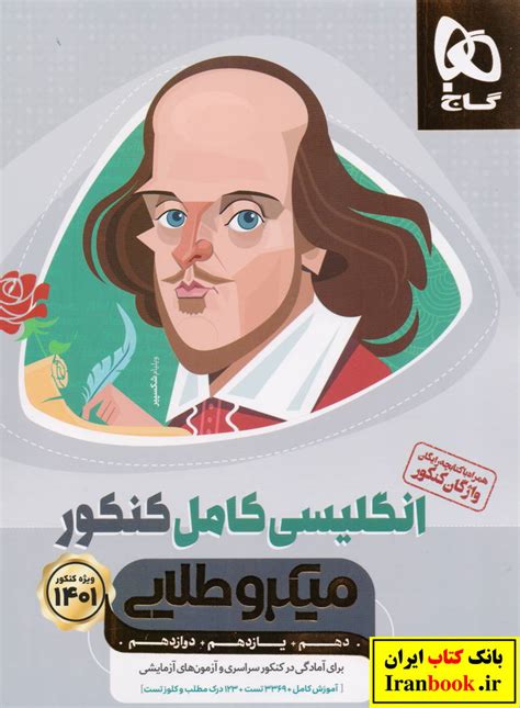 میکرو طلایی زبان انگلیسی کامل جامع کنکور کلیه رشته ها انتشارات گاج