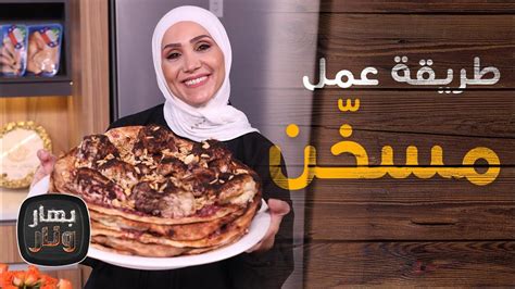 المسخن مع التمرية الكذابية بخبز الشراك من الشيف امتياز الجيتاوي بهار