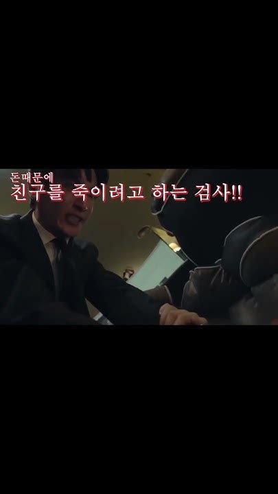돈때문에 친구의 목을 조르는 검사kdrama Sbs드라마커넥션10회 Youtube