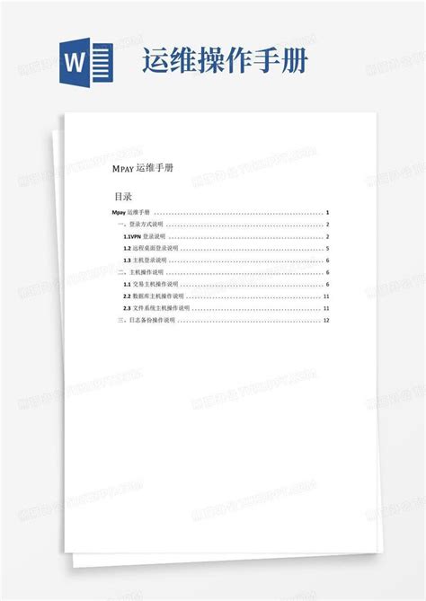 运维操作手册Word模板下载 编号lknanoer 熊猫办公