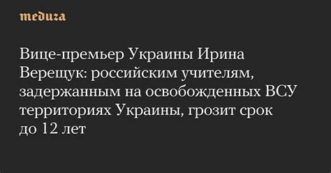 Вице премьер Украины Ирина Верещук российским учителям задержанным на освобожденных ВСУ