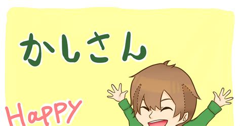 伊東歌詞太郎 歌詞さんお誕生日 ぎっちょん。のイラスト Pixiv