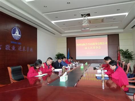 池州远航牛头山港务有限公司召开二届七次董事会 池州港远航控股集团有限公司