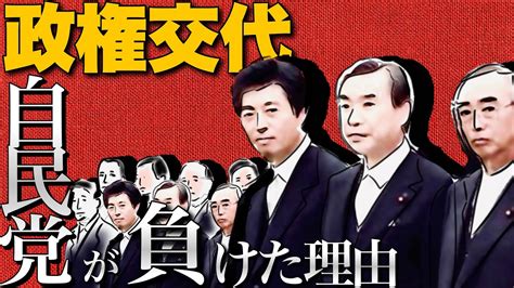【戦後日本16】自民党崩壊がなぜ起きたのか？55年体制が終わる政権交代の理由 Youtube