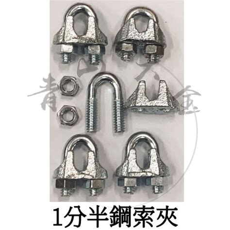 『青山六金』附發票 1分半 3 16 鋼索夾 鋼索夾頭 鋼索束 束頭夾 鋼纜夾 鐵夾頭 鋼索固定夾 蝦皮購物