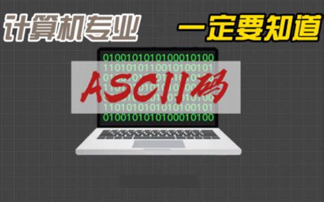 【计算机基础】计算机专业一定要知道ascii码！ 哔哩哔哩