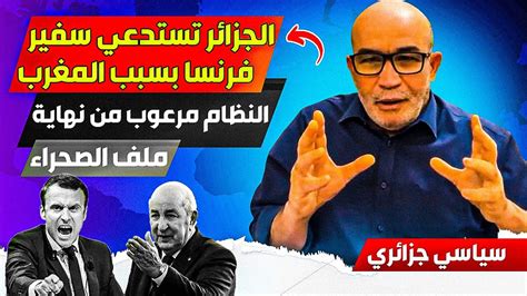الجزائر تستدعي سفير فرنسا وتحتج لديه بسبب المغرب، وملف الصحراء سبب