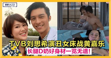 【超胸狠！】tvb刘思希丑女《我家无难事》床战黄嘉乐！长腿d奶好身材一览无遗！ 88razzi