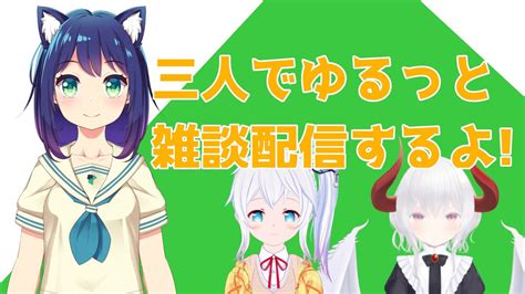 【雑談】三人でゆるっとお喋りするよ 2【vtuber】 Youtube