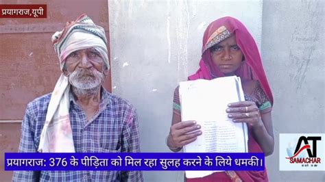 376 के पीड़िता को मिल रहा सुलह करने के लिये धमकी। - YouTube
