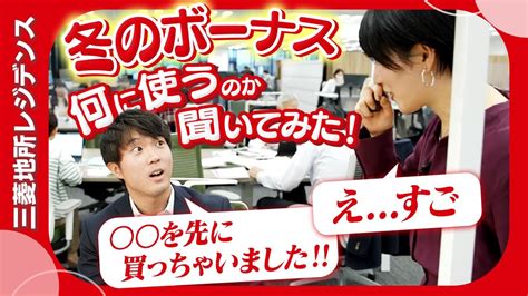 【冬のボーナス】不動産会社に勤めている社員は冬のボーナスで何を買うの？ Youtube