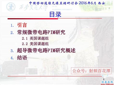 微波平面电路无源互调研究国外进展 Hfss电磁分析培训、hfss培训课程、hfss技术教程、hfss无线电仿真、hfss电磁场仿真、hfss