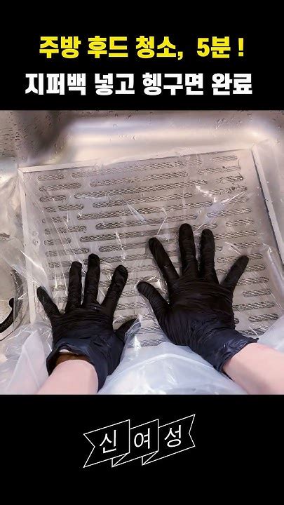 주방 후드 청소 정착템 5분 지퍼백과 세제만 있으면 Ok Youtube