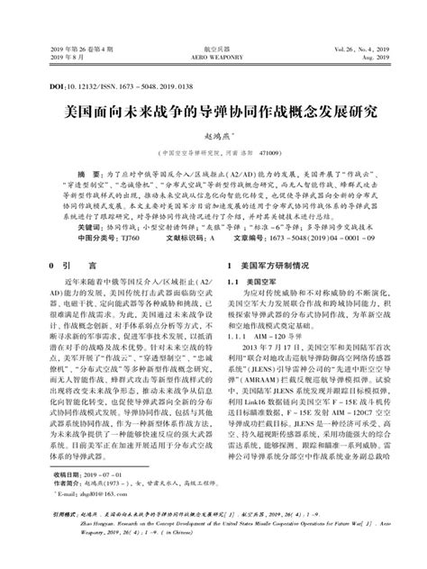美国面向未来战争的导弹协同作战概念发展研究 Pdf