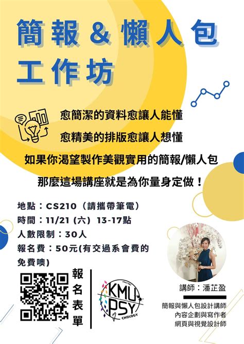 高雄醫學大學心理學系系學生會 愈簡潔的資料愈讓人能懂 愈精美的排版愈讓人想懂