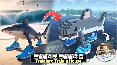 ⛏️ Minecraft Tutorial Tralalero Tralala Statue House 🦈 마인크래프트 트랄랄레로 트랄랄라 모양 집짓기 건축강좌 Youtube