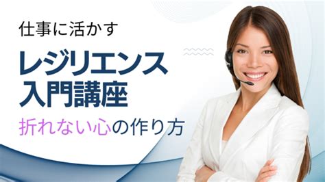 折れない心を作る！ビジネスパーソン向け新講座「レジリエンス入門講座」を12月1日に提供開始 ぷれにゅー