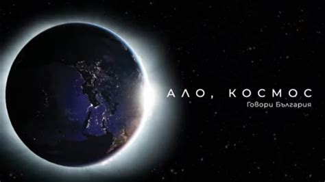 Вестник Луковитски новини „Ало Космос Говори България “ ще се