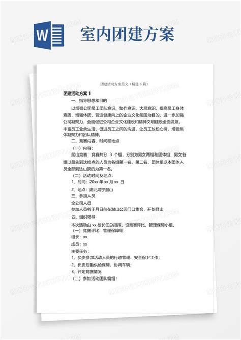团建活动方案范文（精选6篇）word模板下载编号qvdbnpem熊猫办公