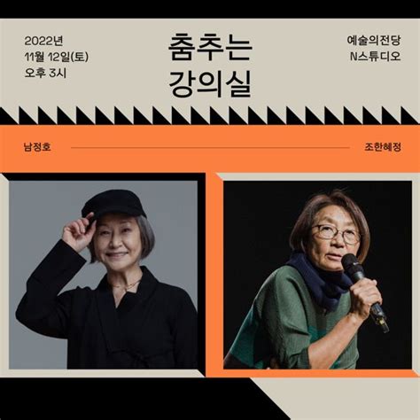 국립현대무용단 춤추는 강의실 남정호and조한혜정 오는 12일 대담 파이낸셜뉴스