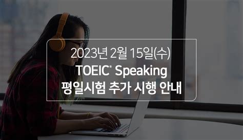 한국토익위원회 토익스토리 토스의 축복이 끝이 없네~ 2023년 2월 15일 토익스피킹 평일 시험 추가 안내