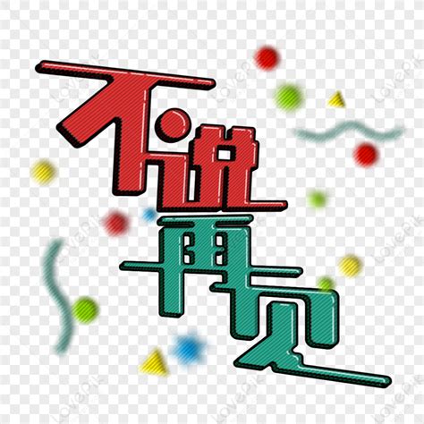 입체적인 단어 예술에 작별 인사하지 마라 Png 일러스트 무료 다운로드 Lovepik