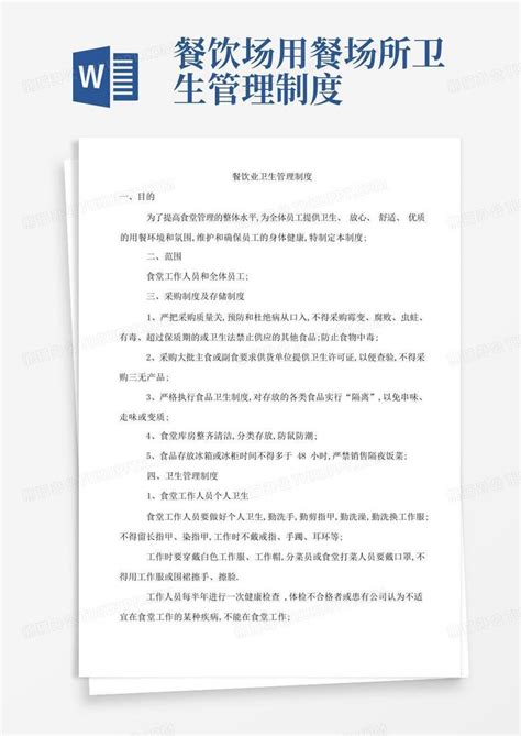 餐饮业卫生管理制度Word模板下载 编号lkoenrvw 熊猫办公