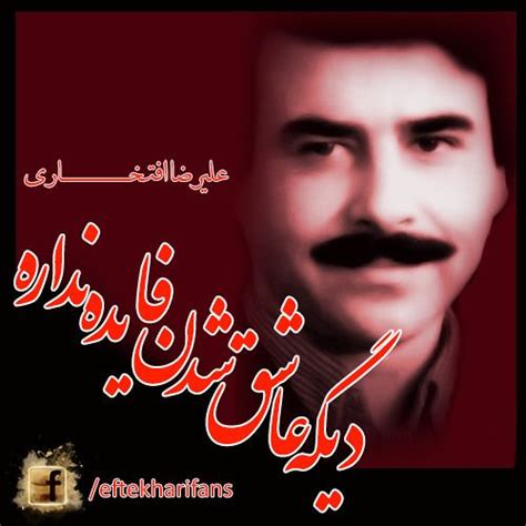 دانلود آهنگ دیگه عاشق شدن فایده نداره علیرضا افتخاری Poster Movie