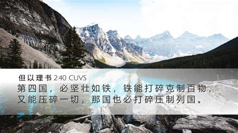但 以 理 书 2 40 CUVS Desktop Wallpaper 第 四 国 必 坚 壮 如 铁 铁 能