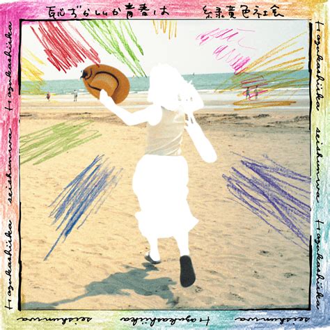 緑黄色社会 Ryokuoushoku Shakai 恥ずかしいか青春は Hazukashiika Seishunwa Lyrics