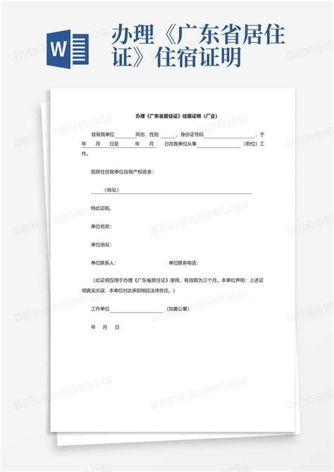 办理广东省居住证住宿证明Word模板下载 编号qjkwzgad 熊猫办公