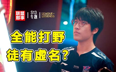 T1的第六人，曾经的全能打野是徒有虚名？tarzan到底是一个什么样的选手【联盟那些事儿】 Lol丶诺诺 Lol丶诺诺 哔哩哔哩视频