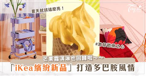Ikea八十週年ᐟᐟᐟ眾多「繽紛亮色新品、美食」一次看♡打造多巴胺居家氛圍！ 女生集合 Tagsis